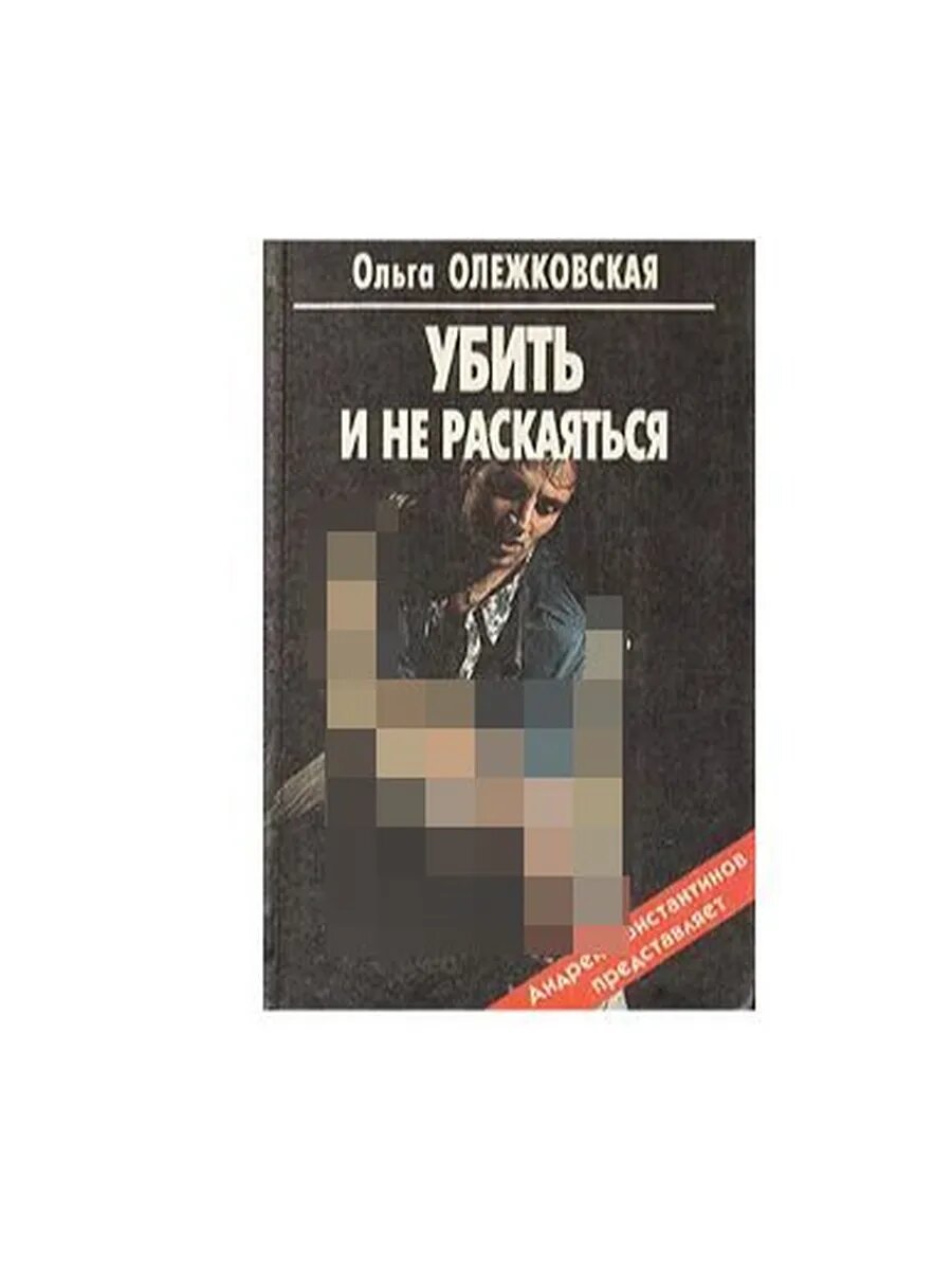 Убить и не раскаяться (Арт.3 1)