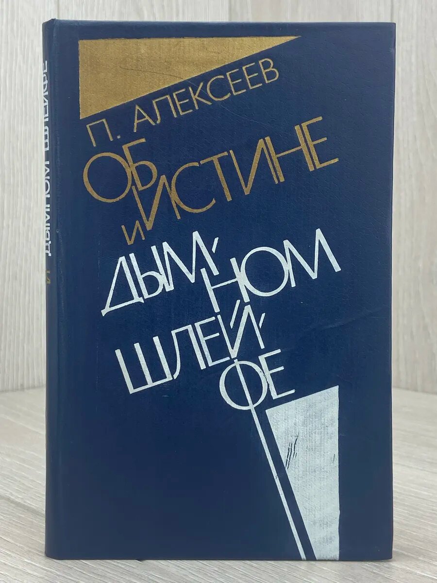 Об истине и дымном шлейфе
