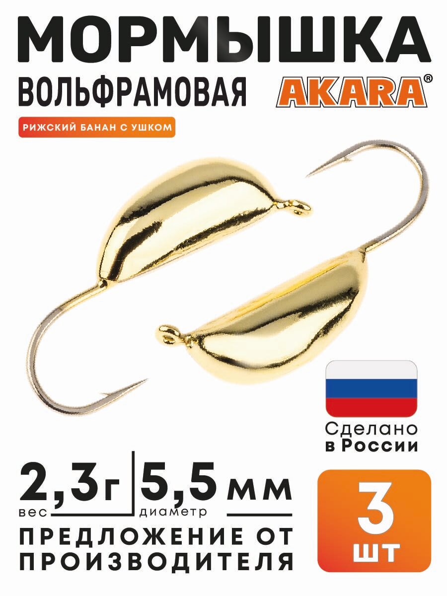 Мормышка вольфрамовая Akara Рижский банан с ушком крашеная 5,5 мм 2,3 гр. Go 3 шт.