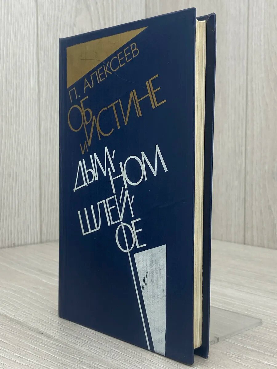 Об истине и дымном шлейфе — фото 1