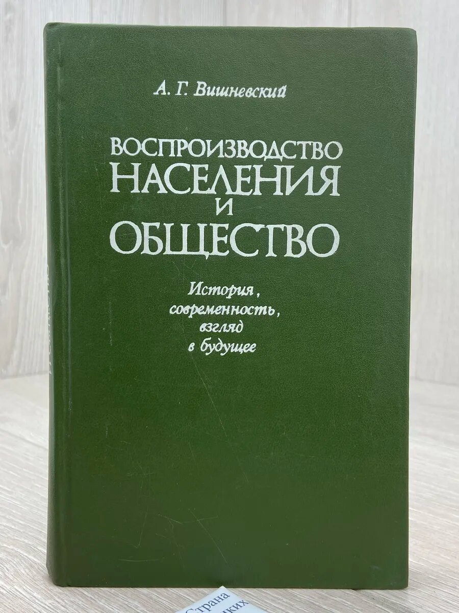 Воспроизводство населения и общество. История, современность