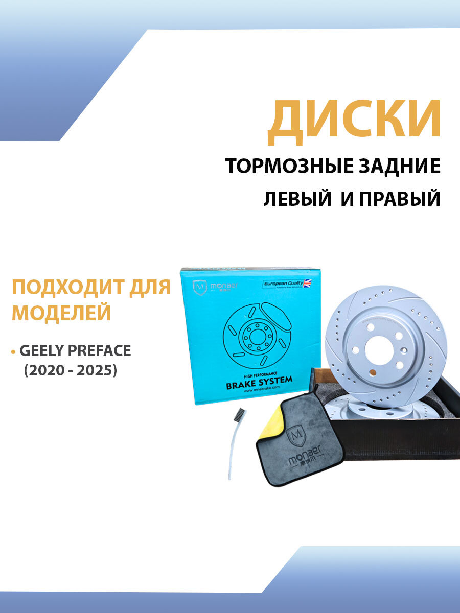 Задний перфорированный тормозной диск Monaer для GEELY PREFACE (2020 - 2025) левый / правый