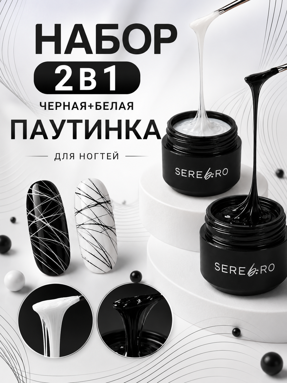 Serebro, Гель-краска для ногтей "Паутинка" черная и белая, набор №01
