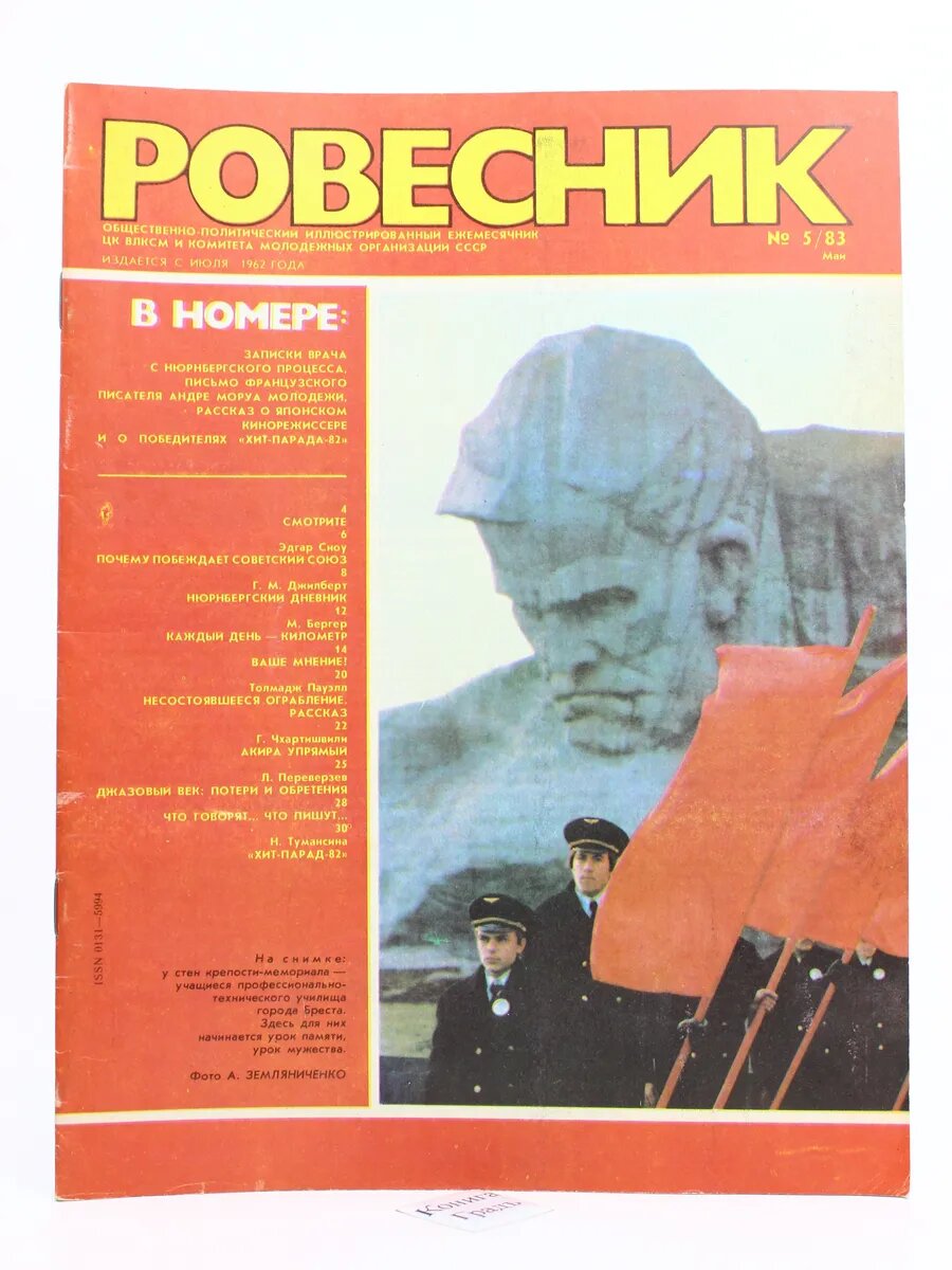Журнал "Ровесник". Выпуск №5, 1983 г. (Арт.066)