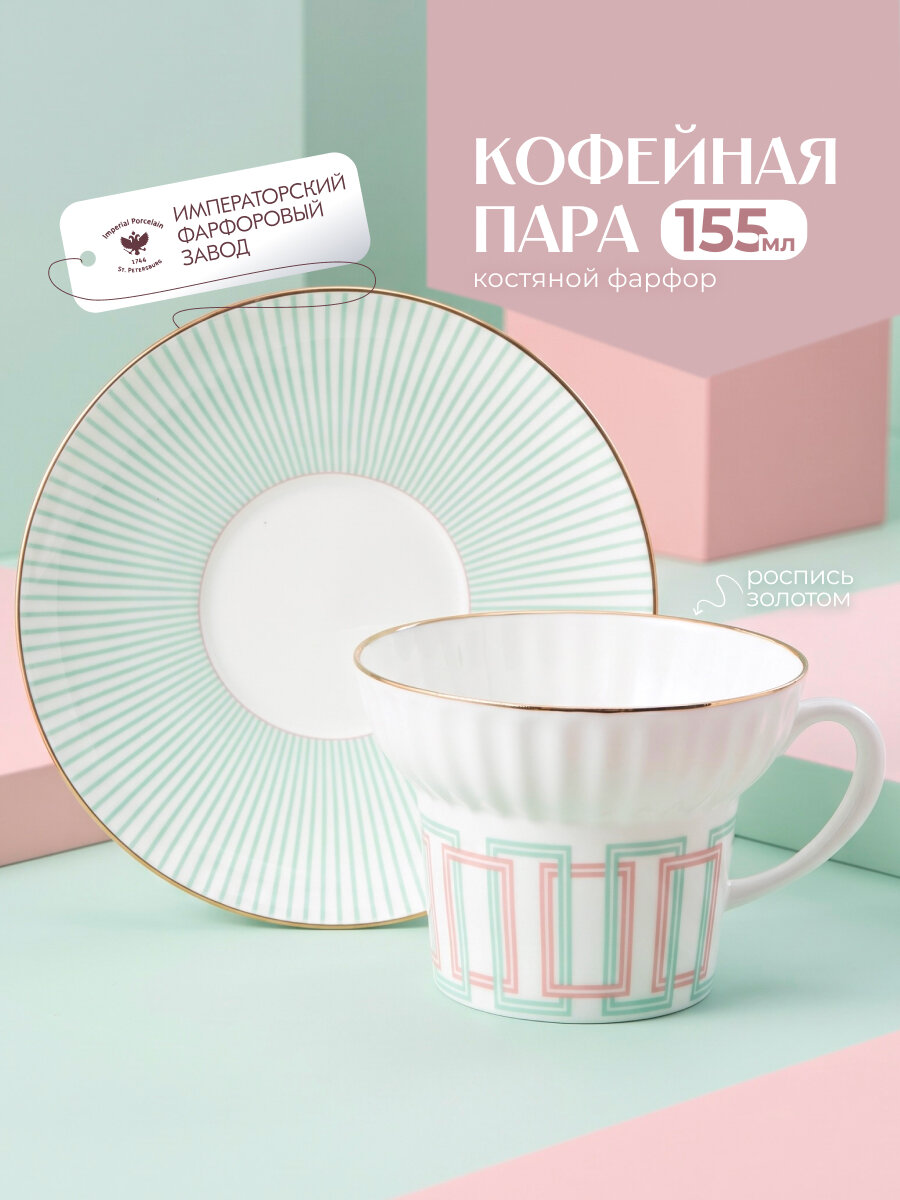 Чайная пара. Форма "Волна", рисунок "Геометрия" №4. Костяной фарфор. 155 мл. Императорский фарфоровый завод ИФЗ.