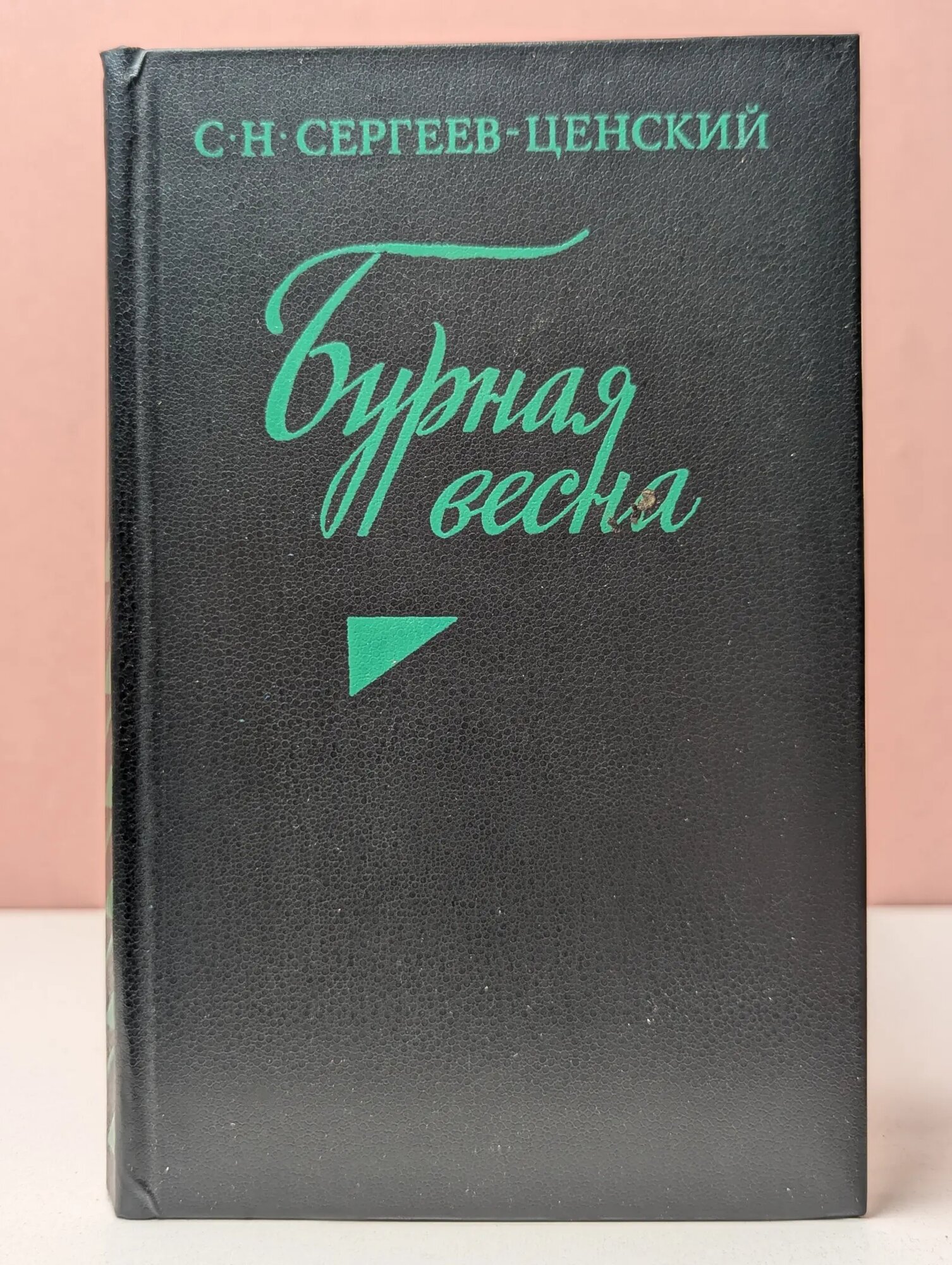 Бурная весна Сергеев-Ценский Сергей Николаевич 1982