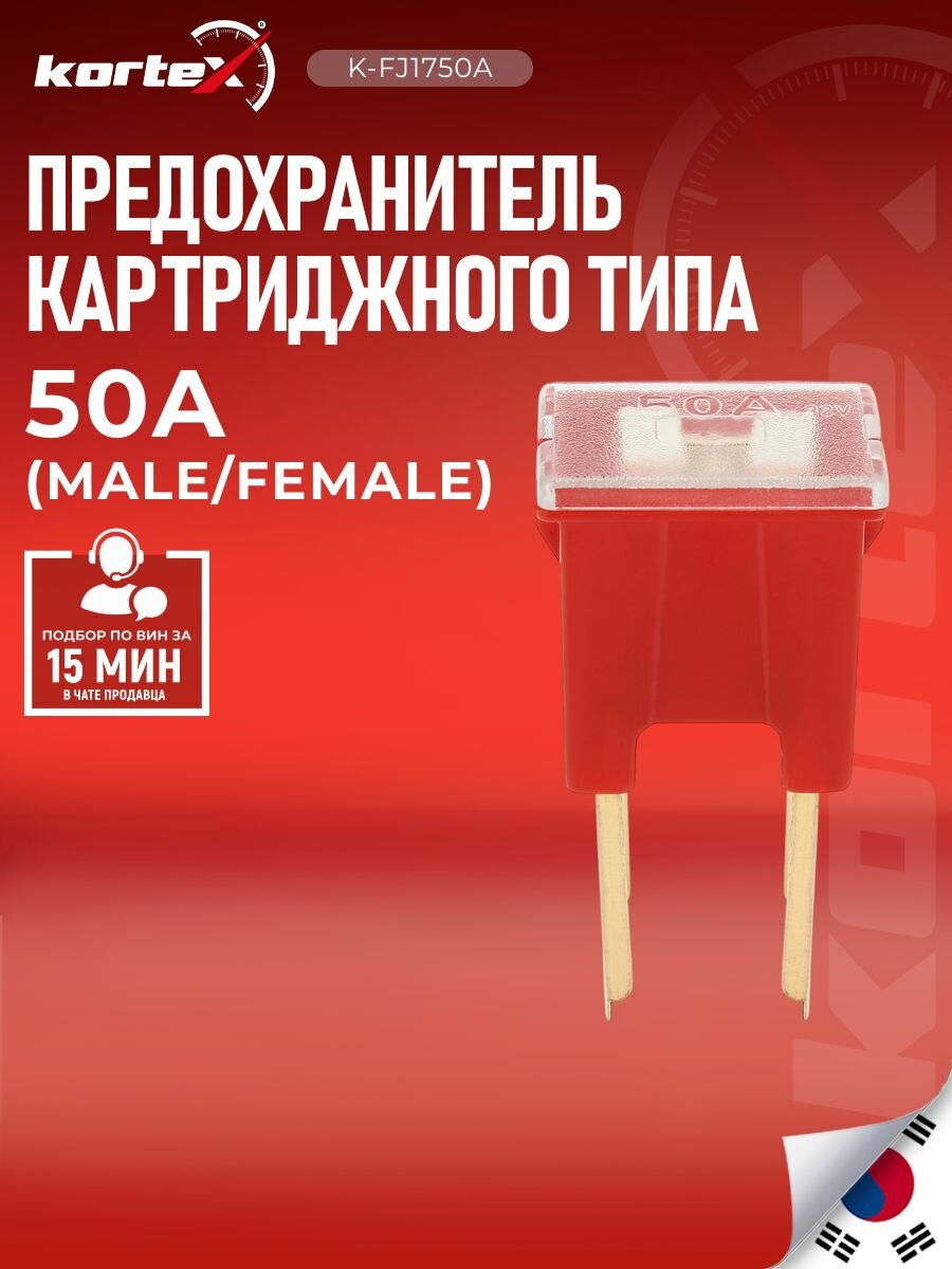 Предохранитель картриджного типа ( male/female ) 50A