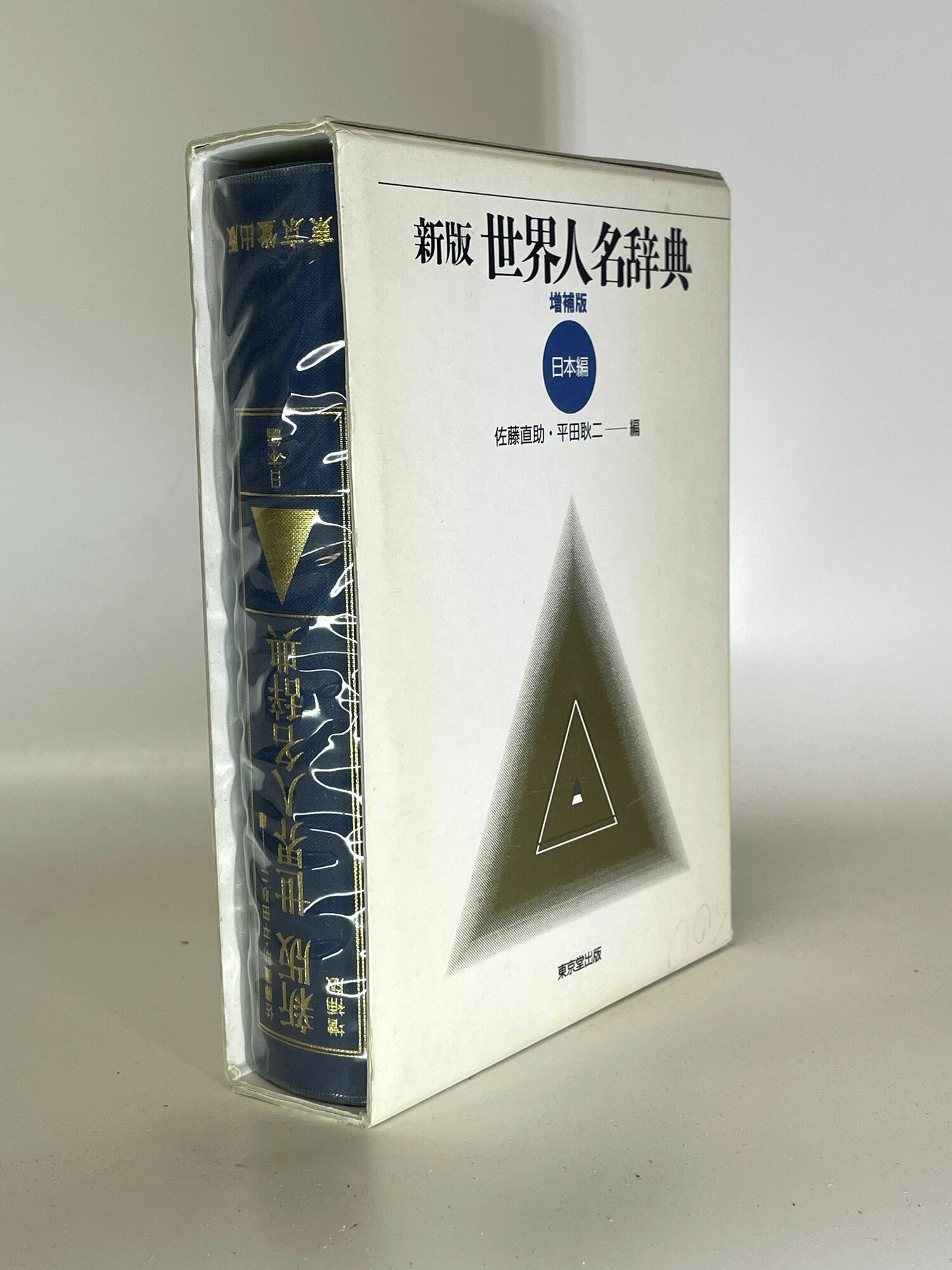 Новый словарь имен людей мира (японский яз.). TokyoDo. Букинистическая книга в отличном состоянии.
