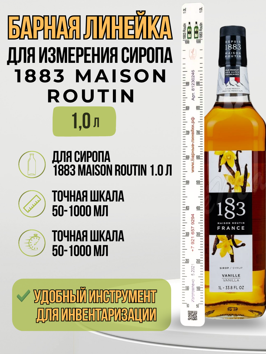Линейка барная CGPRO 1883 Maison Routin, для сиропов, точная шкала, 1л