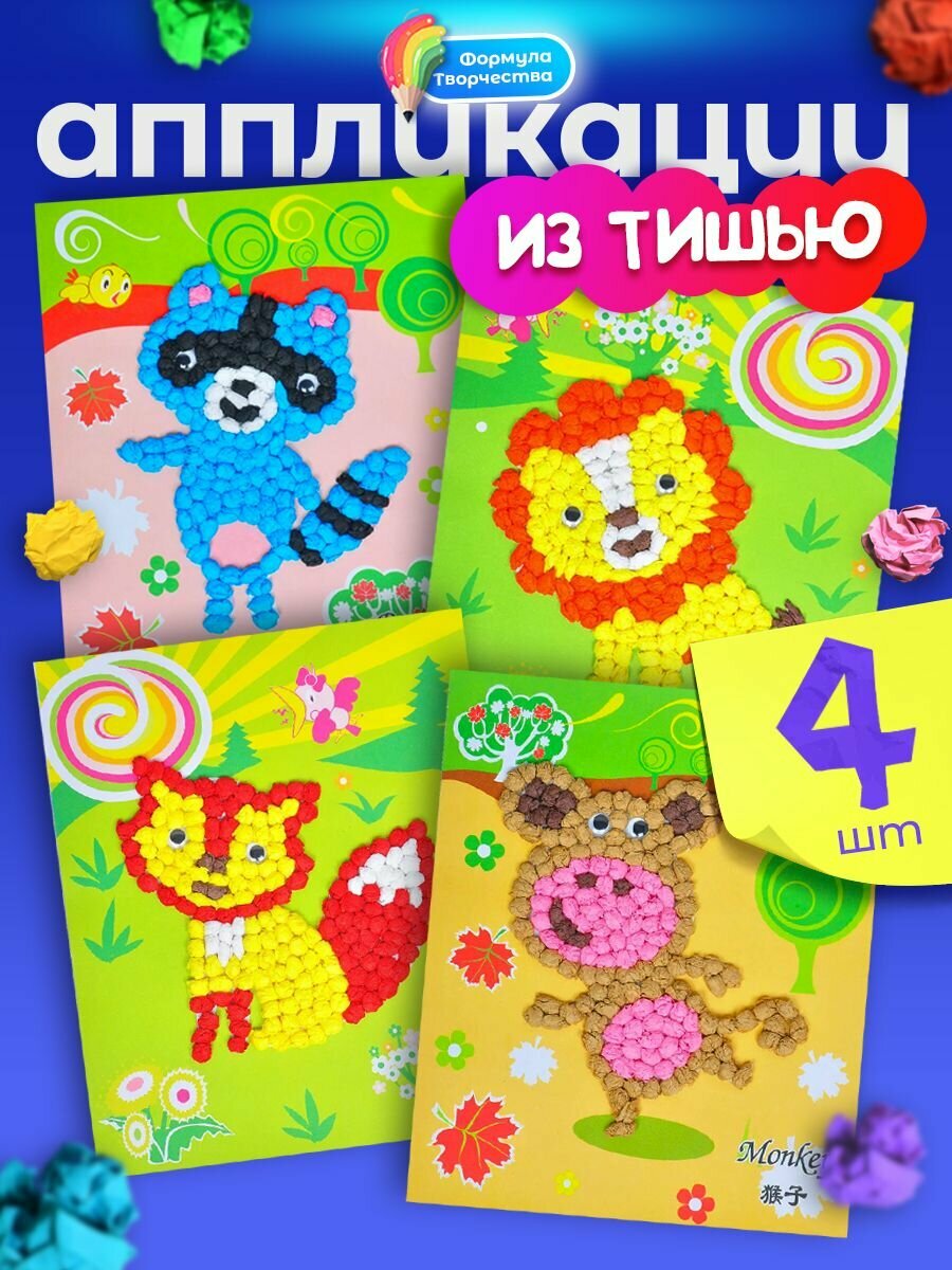 Аппликации из бумаги тишью, Набор для творчества 4шт