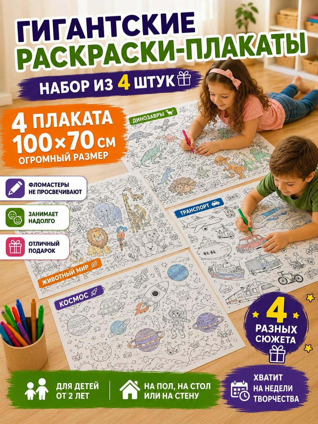 Большая раскраска для мальчиков 70х100 см / машины, динозавры, космос, животные / 4 вида / для детей 3-7 лет