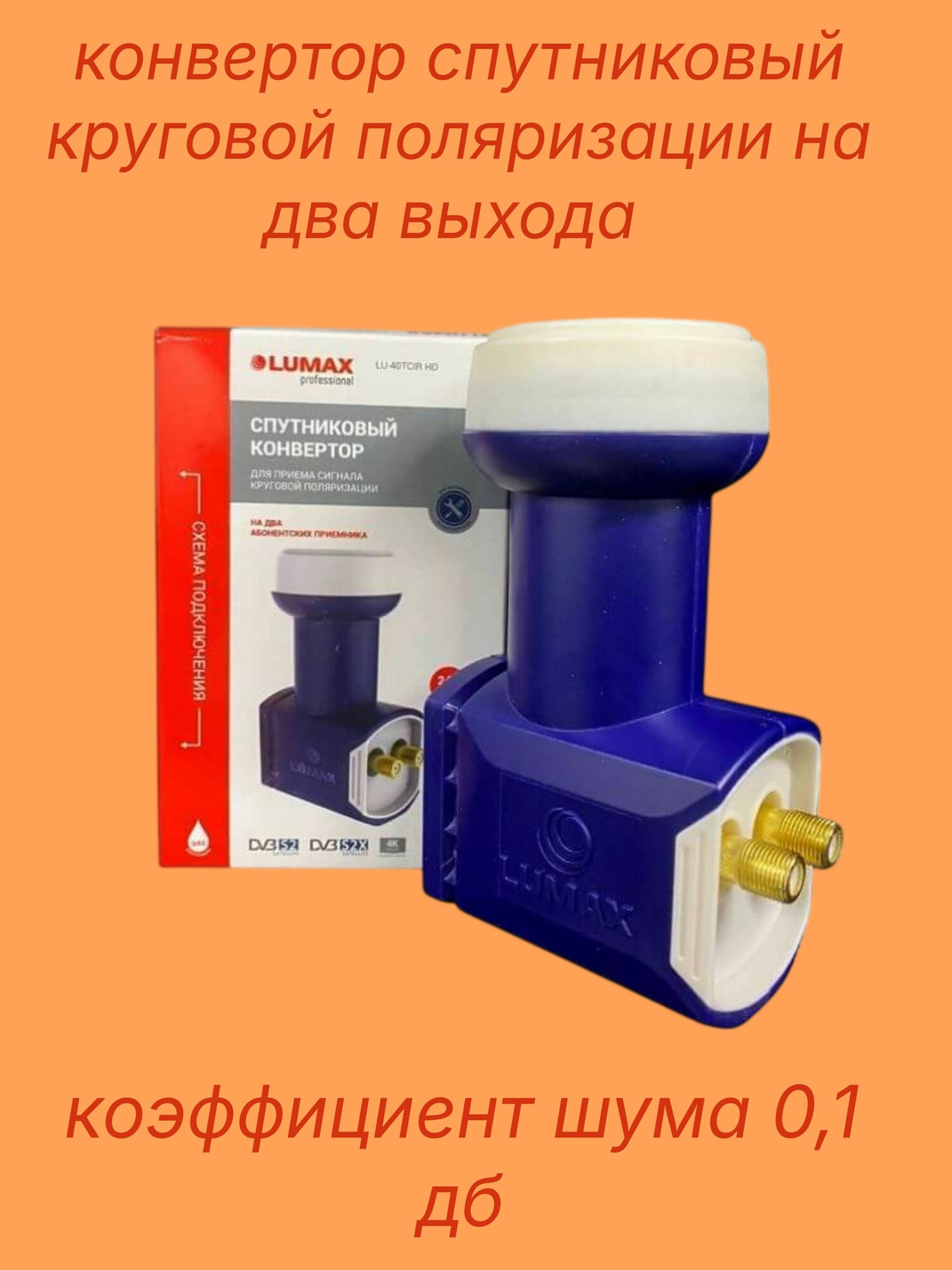 Спутниковый конвертор Lumax на два абонентских ресивера