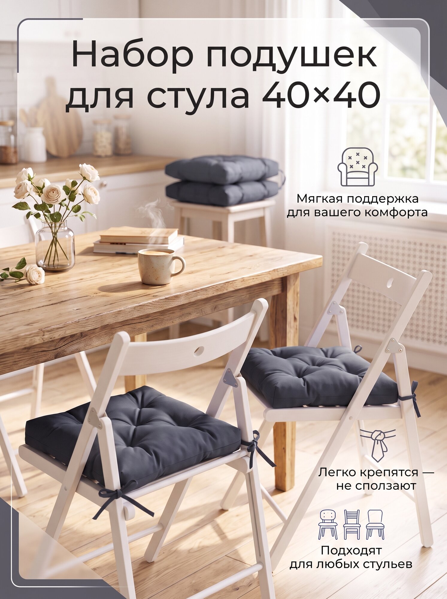Набор подушек-сидушек на стул - 2 штуки с завязками 40х40, чехол-грета, цвет темно-серый, Адель.