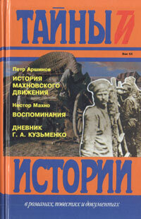 История махновского движения . Воспоминания. Дневник Г. А. Кузьменко