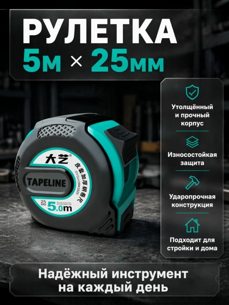 Измерительная рулетка Строительная 5м x 25мм