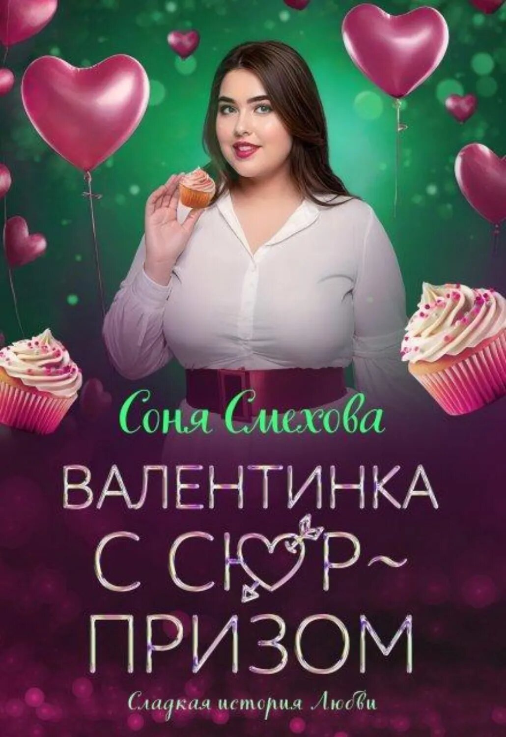 Валентинка с сюрпризом [Цифровая книга]