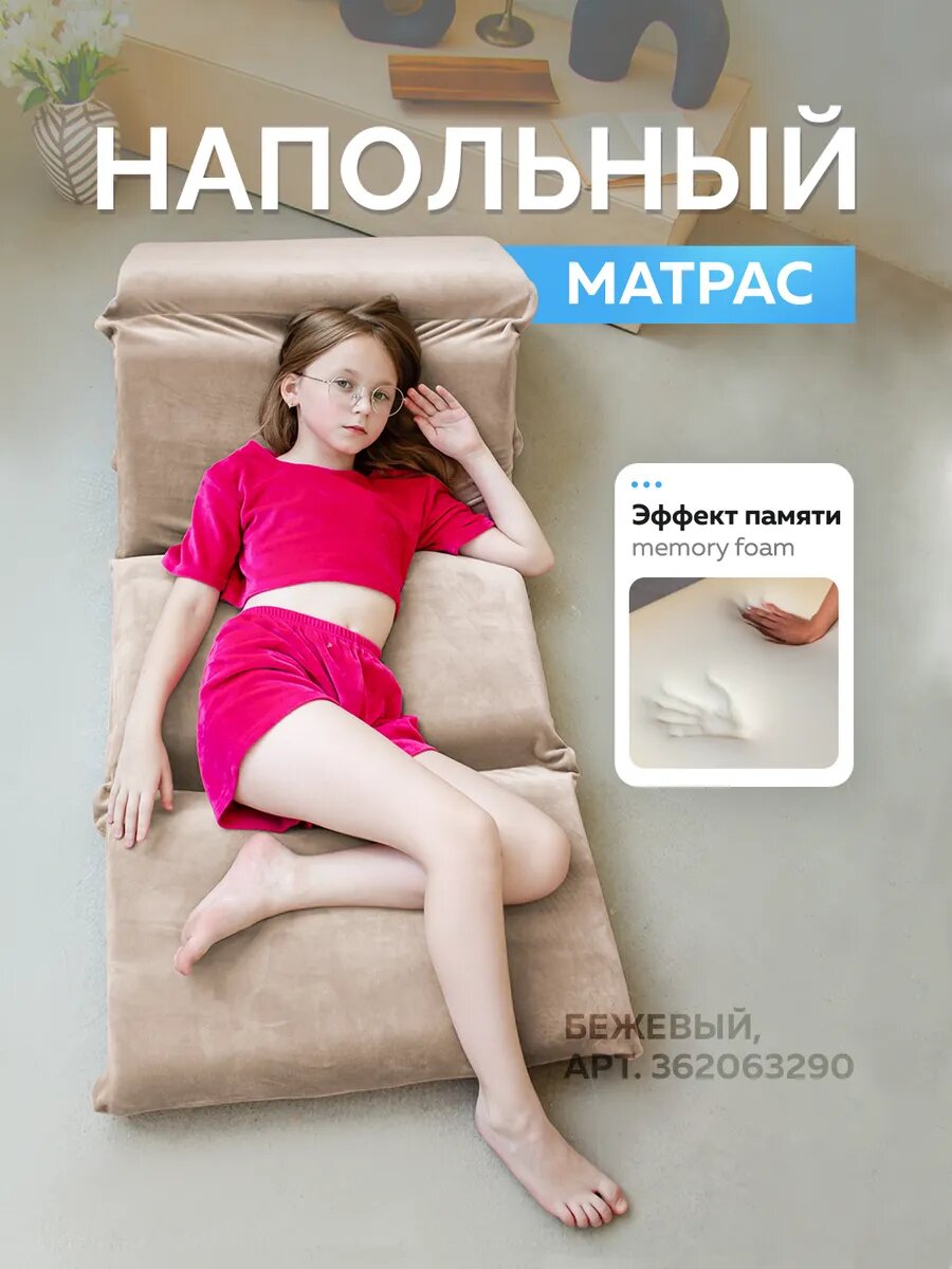 Матрас напольный