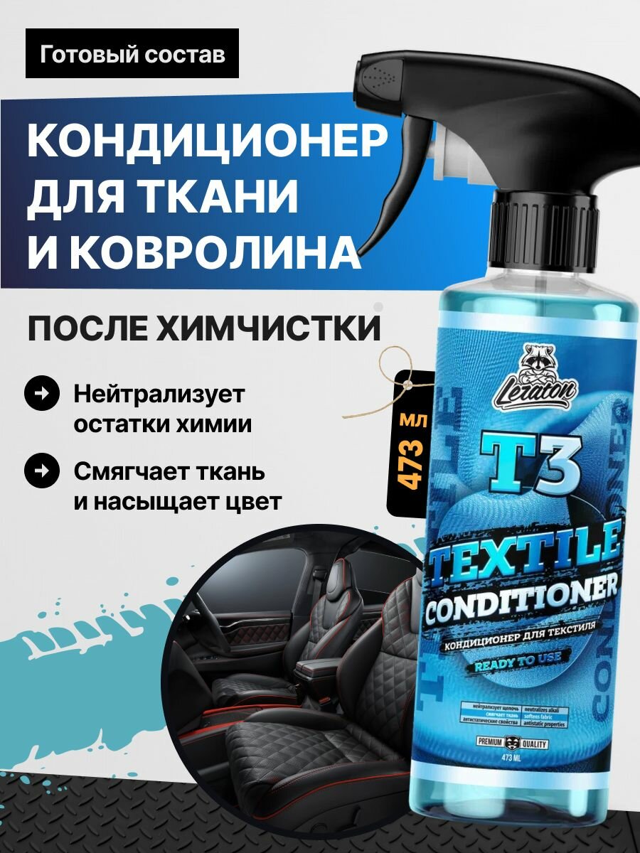 T3 Кондиционер для ткани и ковровых покрытий 473 мл