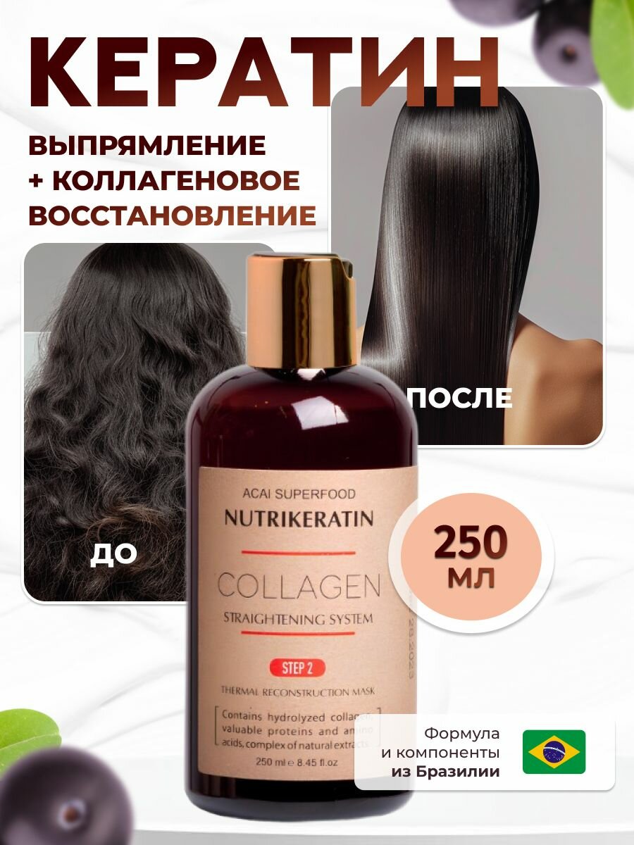 Кератин для волос профессиональный состав для кератинового выпрямления Nutrikeratin, 250 мл