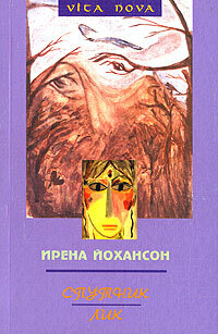 Спутник. Лик