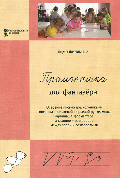 Промокашка для фантазера. Освоение письма дошкольниками с помощью родителей, перьевой ручки, мелка, карандаша, фломастера, а главное - разговоров между собой и со взрослыми