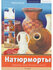 Натюрморты