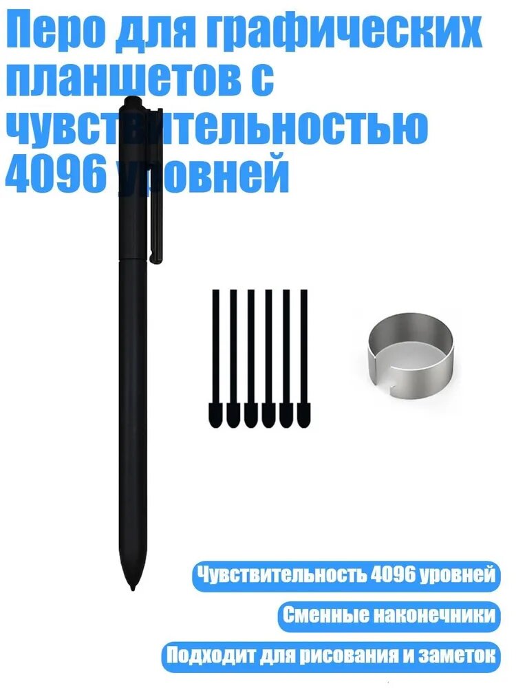 Перо для графических планшетов с чувствительностью 4096 уровней
