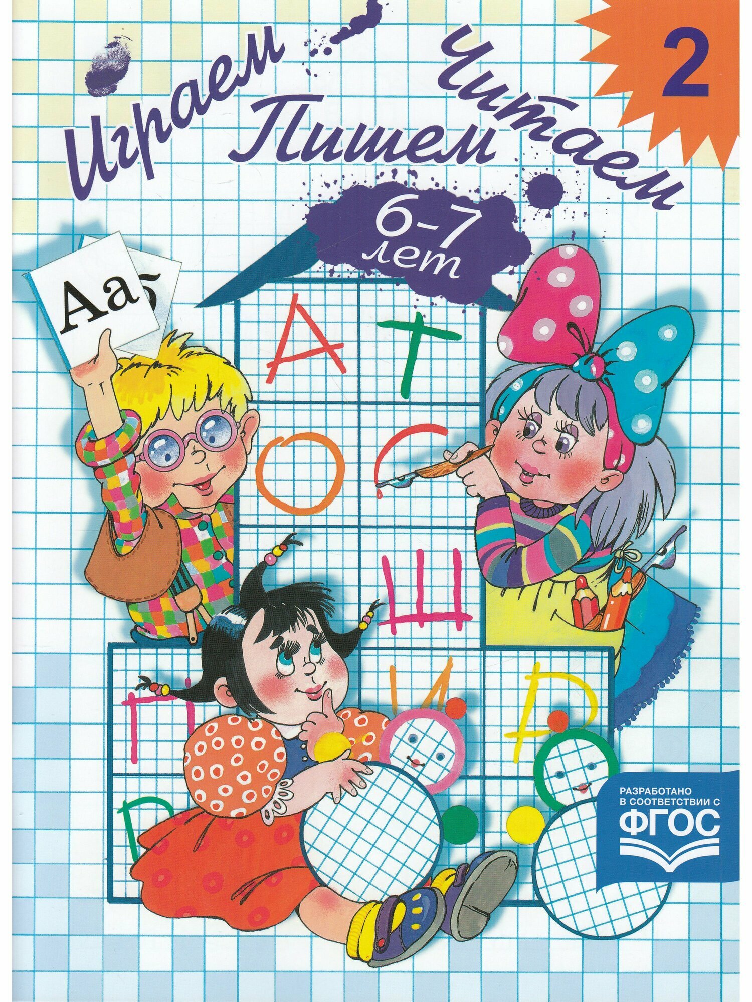 Играем, читаем, пишем. Рабочая тетрадь №2 (6-7 лет). ФГОС.