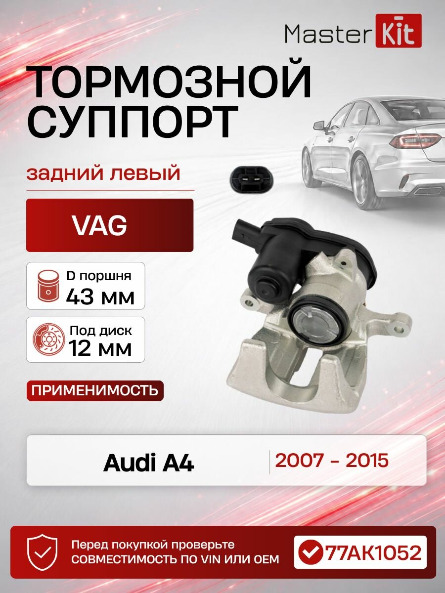 Тормозной суппорт задний левый Audi A4 (8K2 B8) 2007 - 2015, D поршня 43 мм, под диск 12 мм - MasterKit 77AK1052