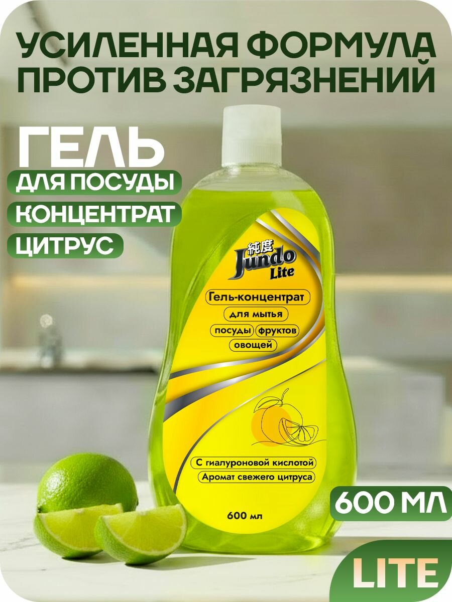 Средство для мытья посуды Jundo Цитрус, 600 мл, концентрированный гель с цитрусом для очистки посуды