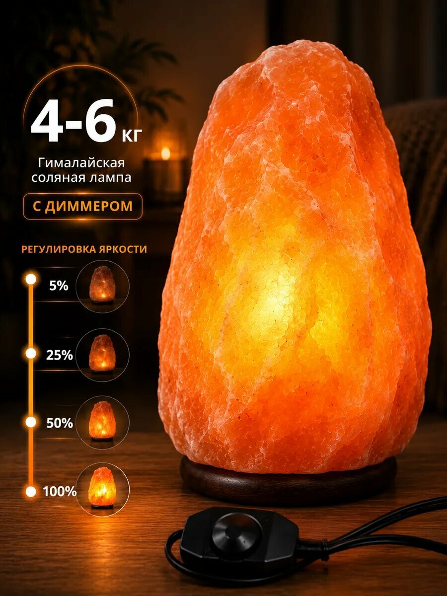 Sweethorse / Соляная лампа с диммером 4-6 кг, гималайская соль