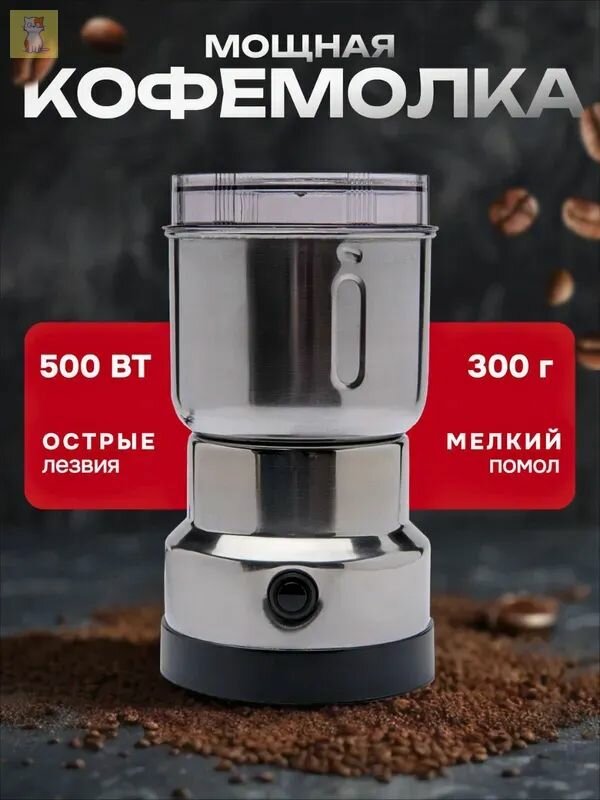 Кофемолка кофемолка_электрическая 500 Вт, объем 300 г