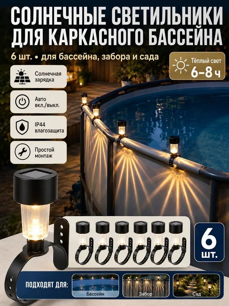 Подсветка для бассейна, фонари для каркасного бассейна на солнечной батарее, 6 шт, IP44