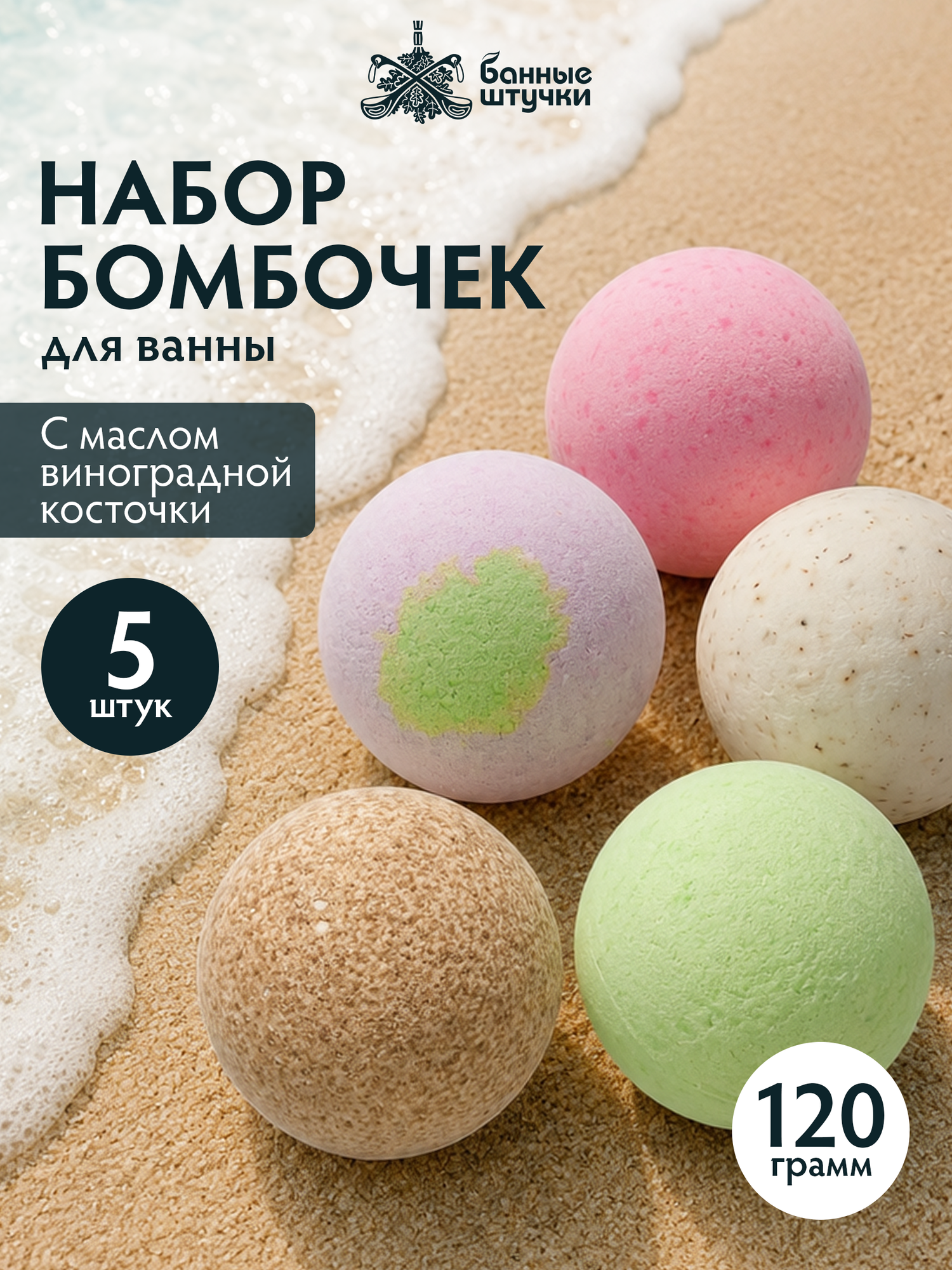 Набор бурлящих бомбочек для ванн Банные штучки, 5шт, аромат ягодно-цветочный
