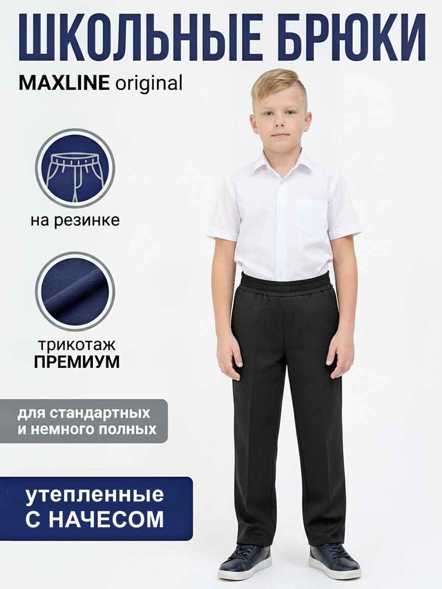 Брюки школьные