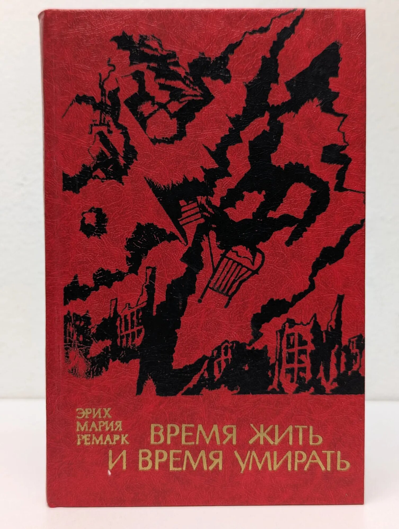 Время жить и время умирать Ремарк Эрих Мария 1981
