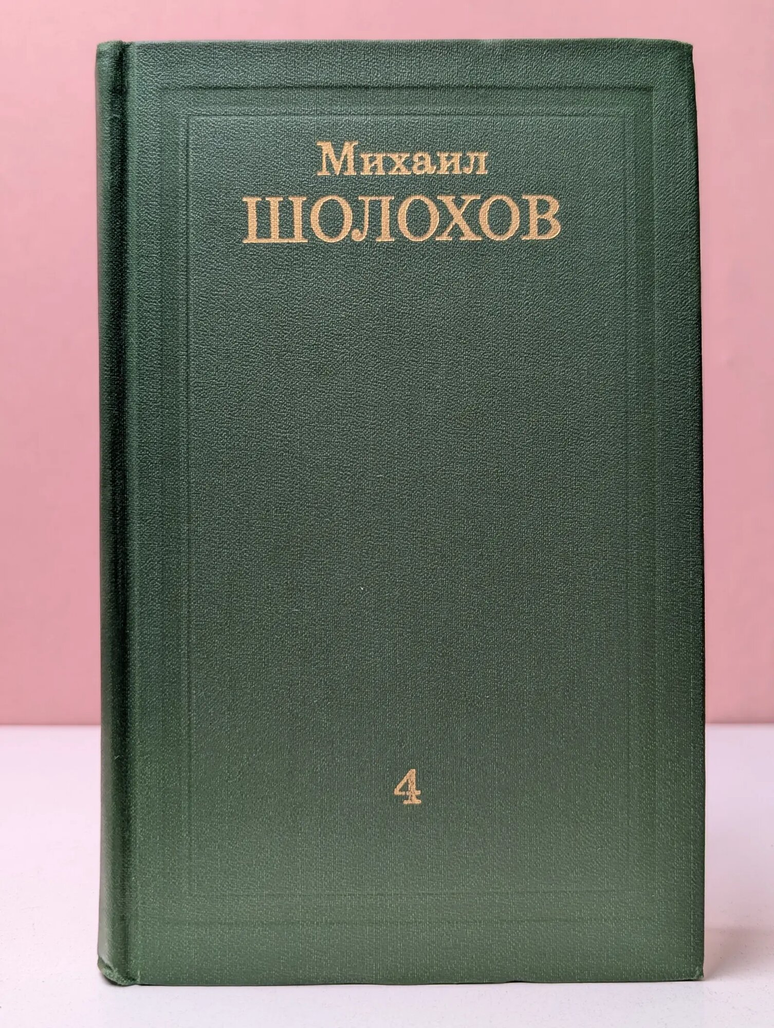 Библиотека отечественной классики. М. А. Шолохов. Собрание сочинений в 8 томах. Том 4 Шолохов Михаил Александрович 1975