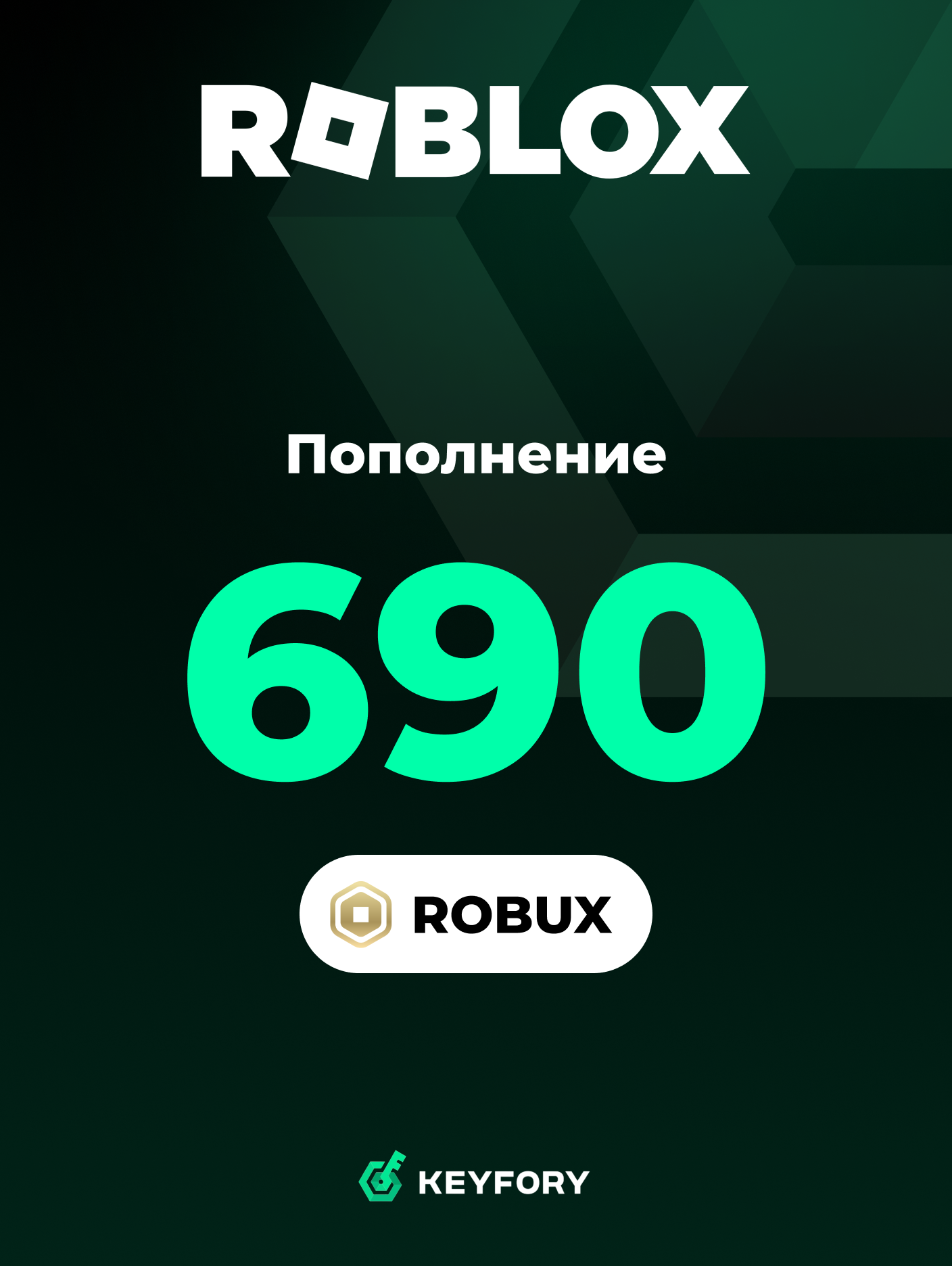 Пополнение счета Roblox на 690 Robux, Код активации Робуксы, подарочная карта Роблокс / Gift Card (Россия)