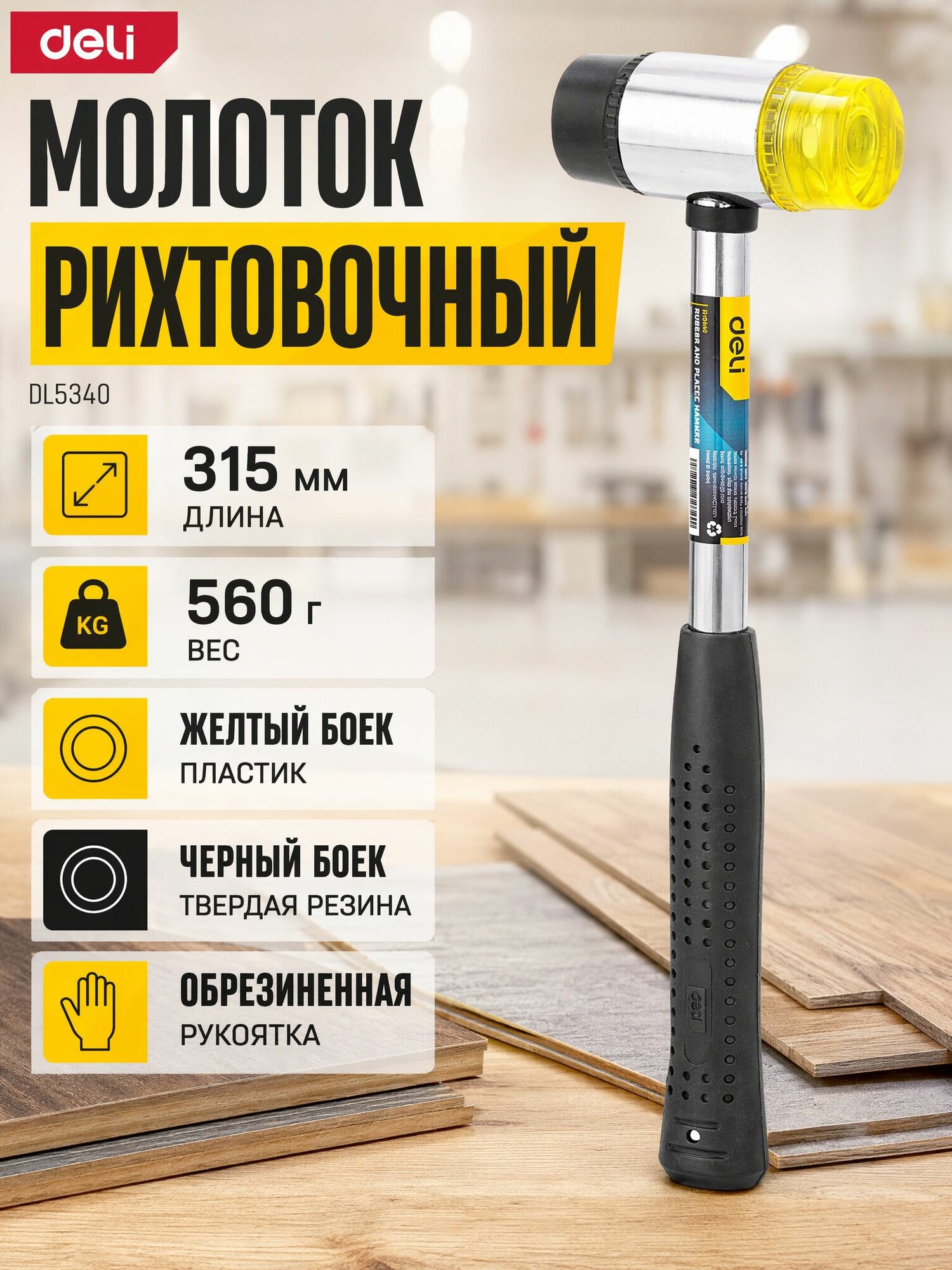 Молоток рихтовочный 315 мм Deli DL5340, резино-пластиковый боек, стальная рукоятка