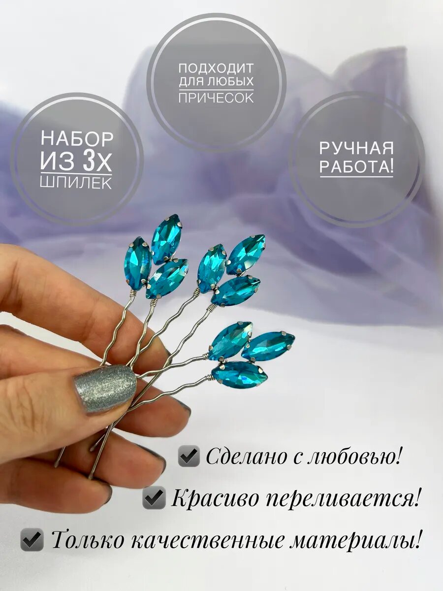 Набор шпилек (3 шт) со стразами, для прически, бирюзовые, ручная работа