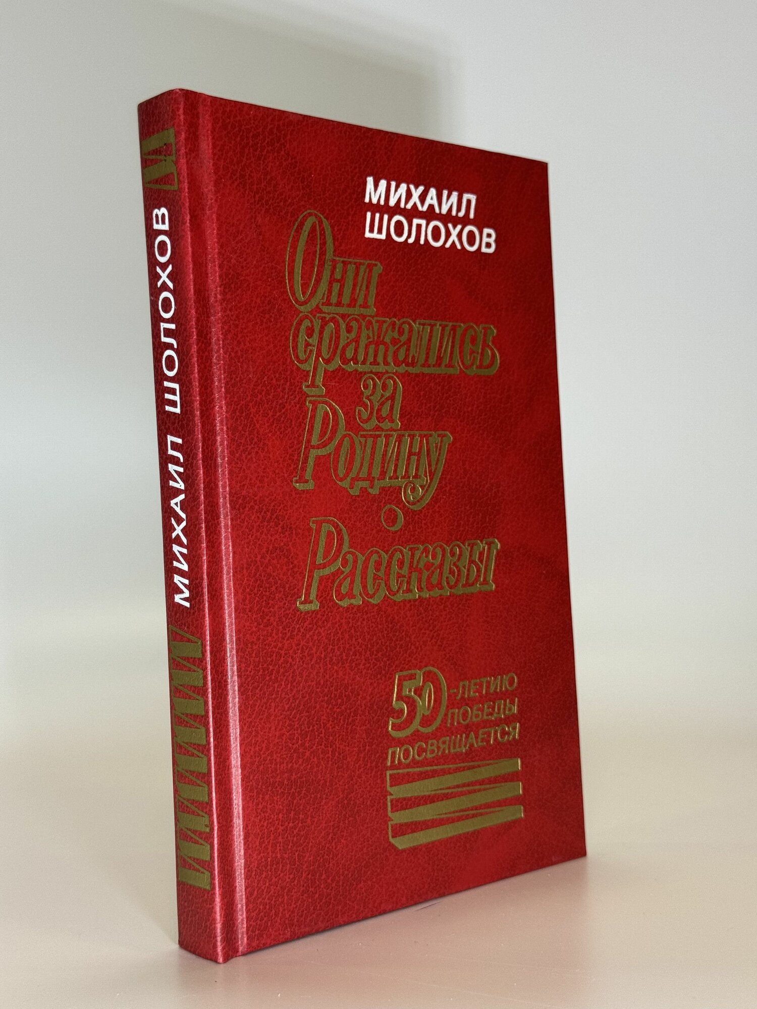Они сражались за Родину. Рассказы. Михаил Шолохов. Букинистическая книга в отличном состоянии.