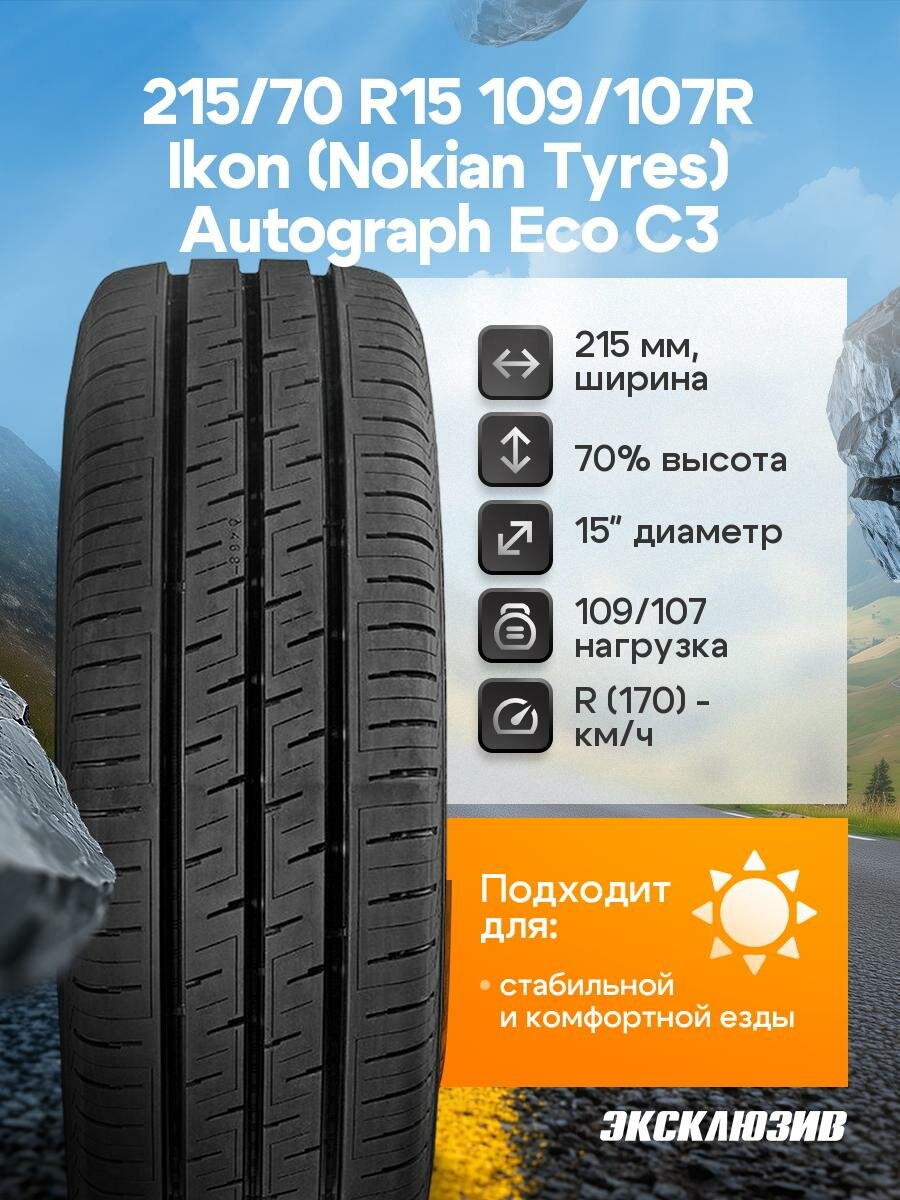 Летняя шина Ikon (Nokian Tyres) Autograph Eco C3 215/70 C R15 109/107R
