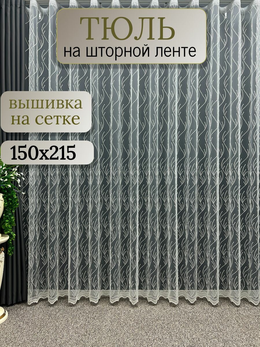 Тюль на шторной ленте