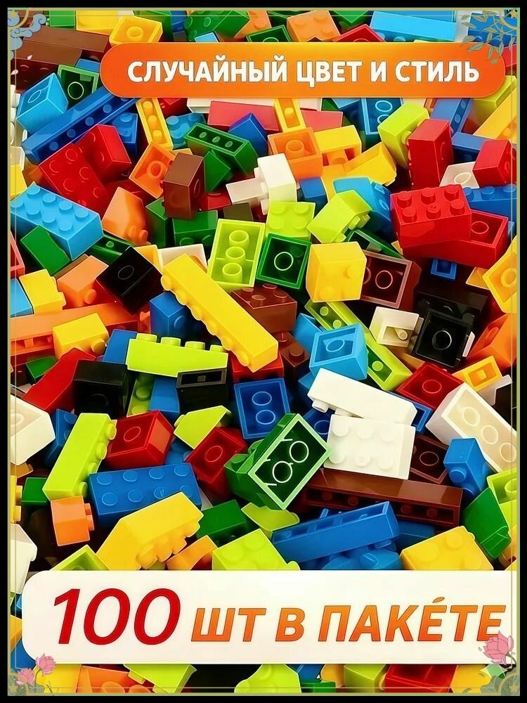 Конструктор детский классический 100 деталей совместимый с LEGO (Лего), развивающий игровой набор строительных блоков, для мальчиков и девочек, подарок ребенку. строительный набор для мальчиков для девочек