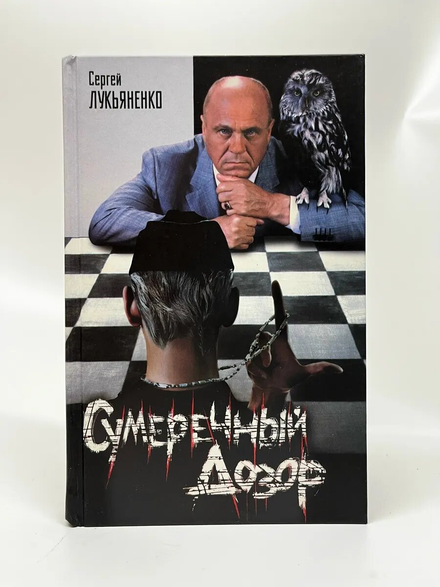 Сергей Лукьяненко. Сумеречный Дозор