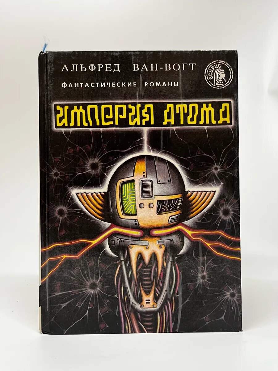 Альфред Ван - Вогт. Осирис. Империя атома. Выпуск 9