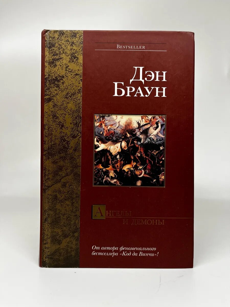 Дэн Браун. Bestseller. Ангелы и демоны