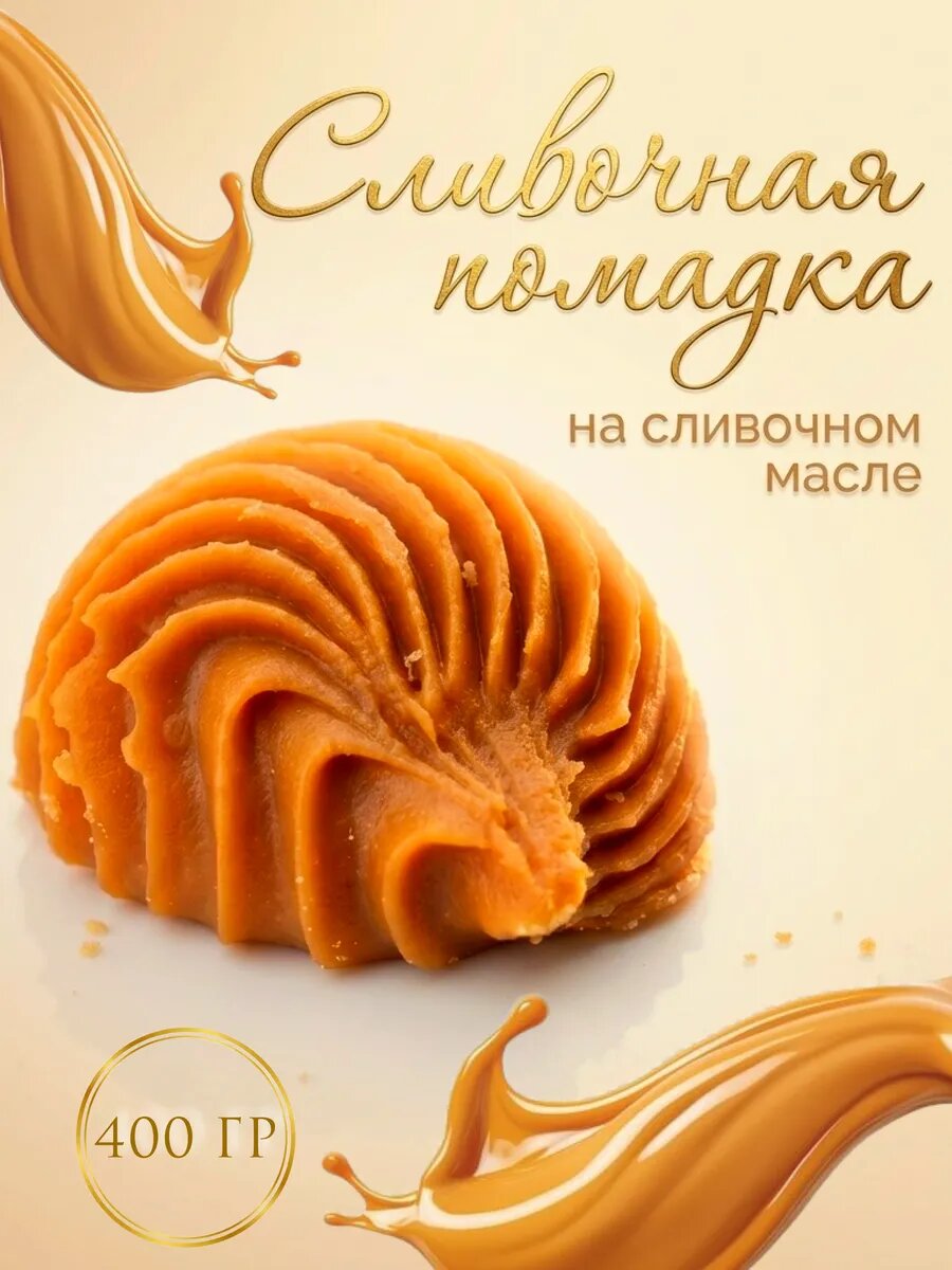 Сливочная помадка на сливочном масле 400гр