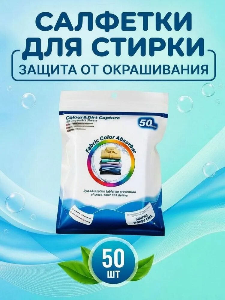 Салфетки-ловушки цвета для стирки 50 шт защита от окрашивания белья Color Catcher