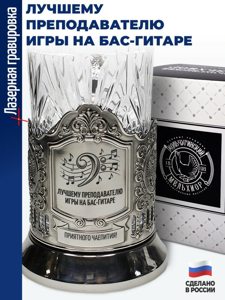 Подстаканник "Лучшему преподавателю игры на бас-гитаре"